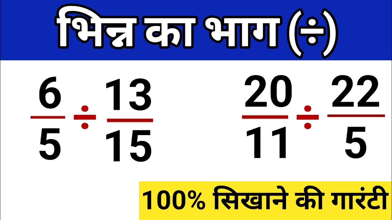 भिन्न का भाग कैसे करें | bhinn ka bhag | bhinn ka bhag kaise banaye ...