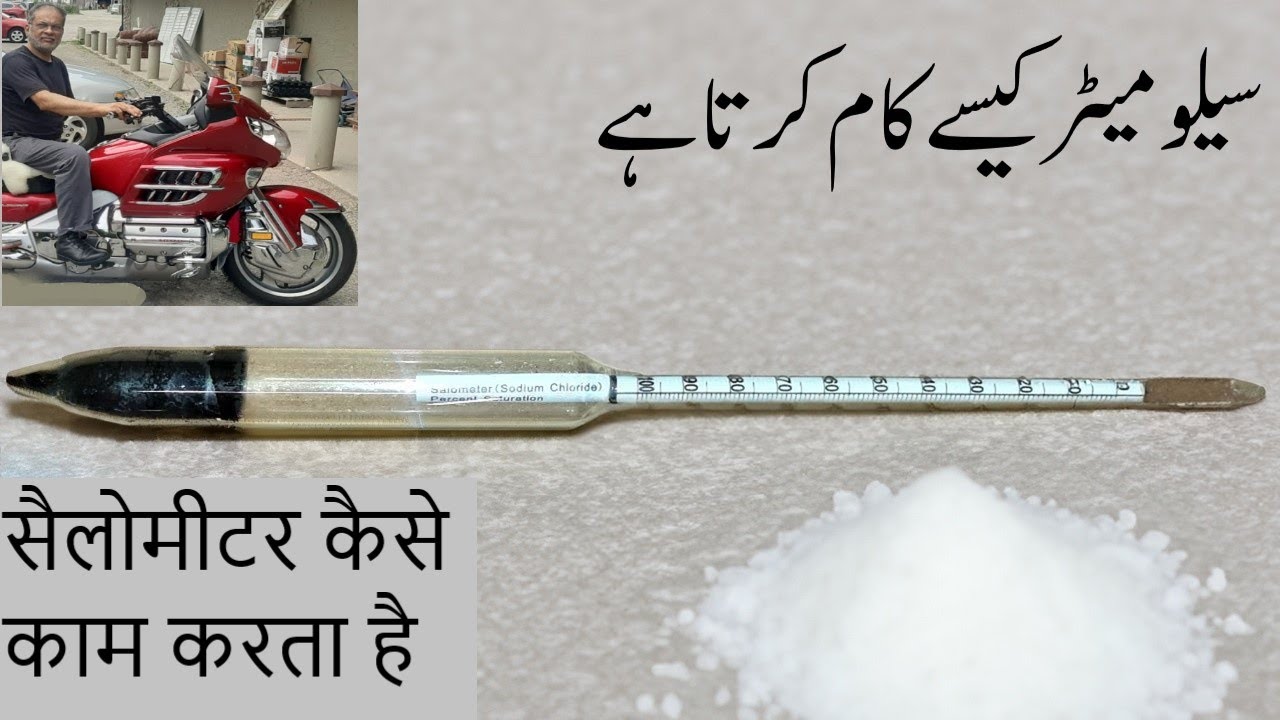 How a salometer works (salinometer) सैलोमीटर कैसे काम करता है سیلومیٹر ...