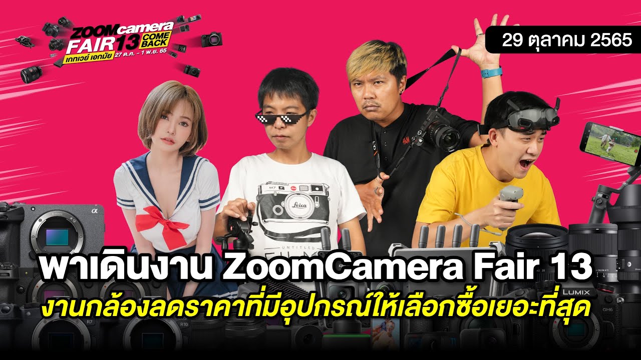Live ชมงาน โปร Zoomfair ล่าสุด ถูกกว่างานหน้าแน่นอน ประจำวันที่ 29 ตุลาคม 2565 - YouTube