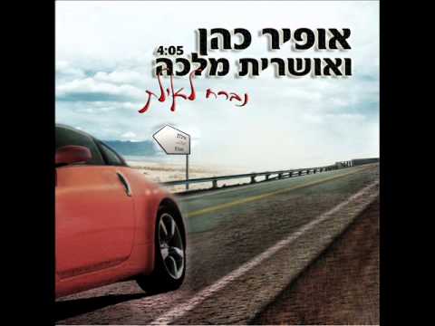 אופיר כהן ואושרית מלכה נברח לאילת Ofir Cohen