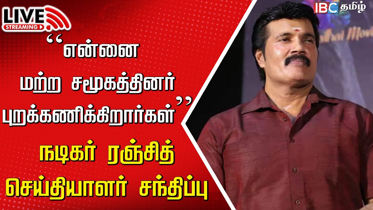 🔴LIVE: Actor Ranjith Press Meet | Kavundampalayam | Tamil Cinema ...