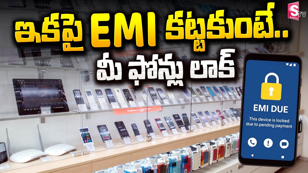 🔴 LIVE : ఇకపై EMI కట్టకుంటే మీ ఫోన్లు లాక్ | Your Phone is Locked due ...