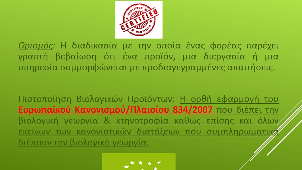 Βιολογικά προϊόντα : Μύθοι και Αλήθειες. Κανόνες επισήμανσης. Η σημασία ...