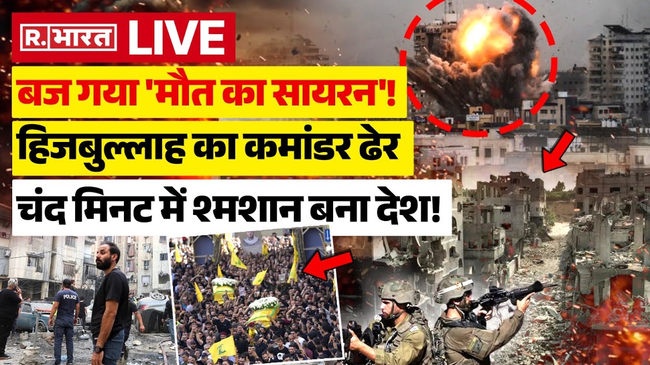 Pager Blast In Lebanon LIVE Updates: शुरू हो गया अटैक, खत्म होगा लेबनान ...