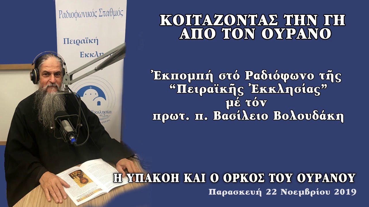 068. Η ΥΠΑΚΟΗ ΚΑΙ Ο ΟΡΚΟΣ ΤΟΥ ΟΥΡΑΝΟΥ - YouTube
