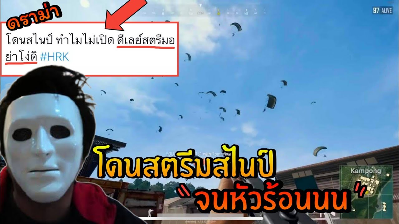 พี่เอกHRK โดนสตรีมสไนป์จนหัวร้อนหมดสนุกกับการเล่นเกม | สตรีมสไนป์เพื่อ ...