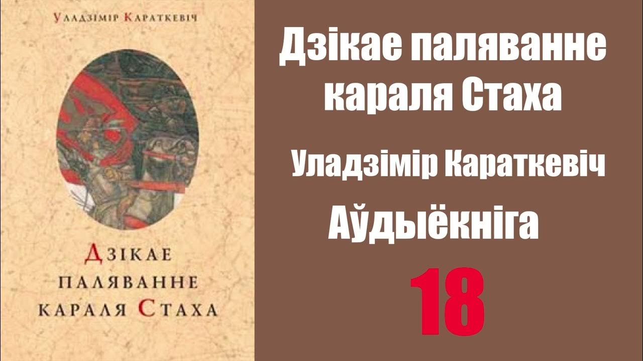Частка 18. Дзікае паляванне караля Стаха. Уладзімір Караткевіч ...
