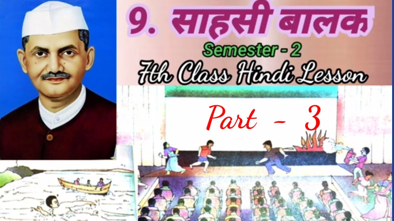 साहसी बालक - 7th Class Hindi Lesson Part - 3 - YouTube