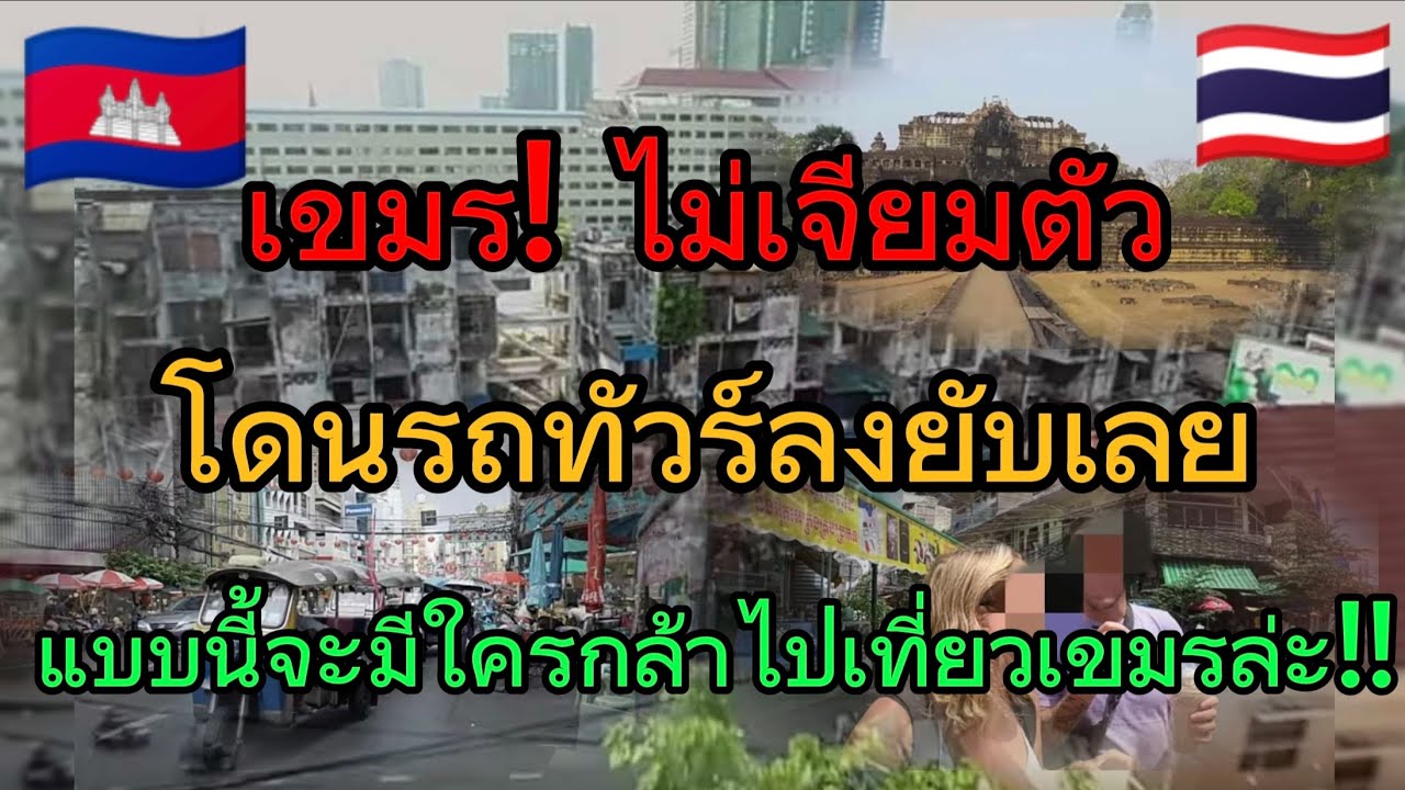 เขมร! ไม่เจียมตัว ควรรู้ไว้นะว่าทำไม! ต่างชาติถึงอยากมาเที่ยวที่ไทยมาก ...