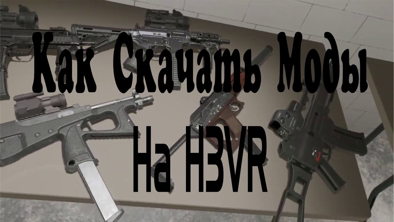 Как Скачать моды на H3VR - YouTube