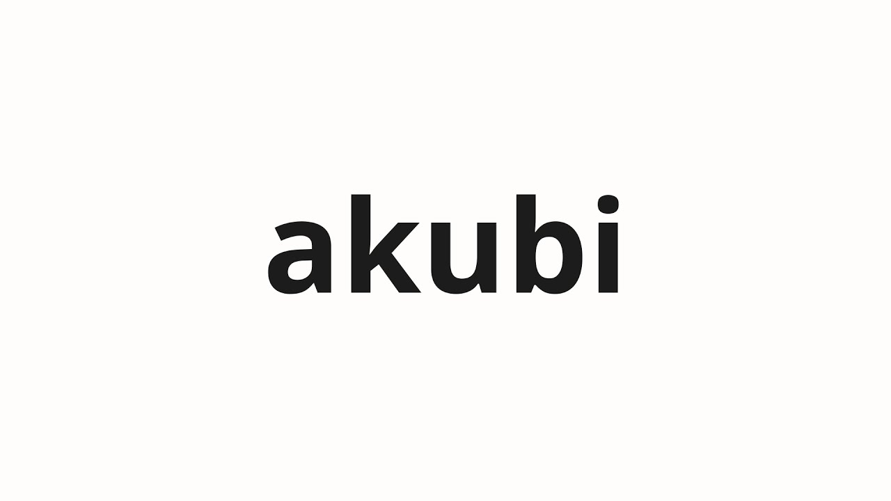How to pronounce akubi | あくび (Yawn in Japanese) - YouTube