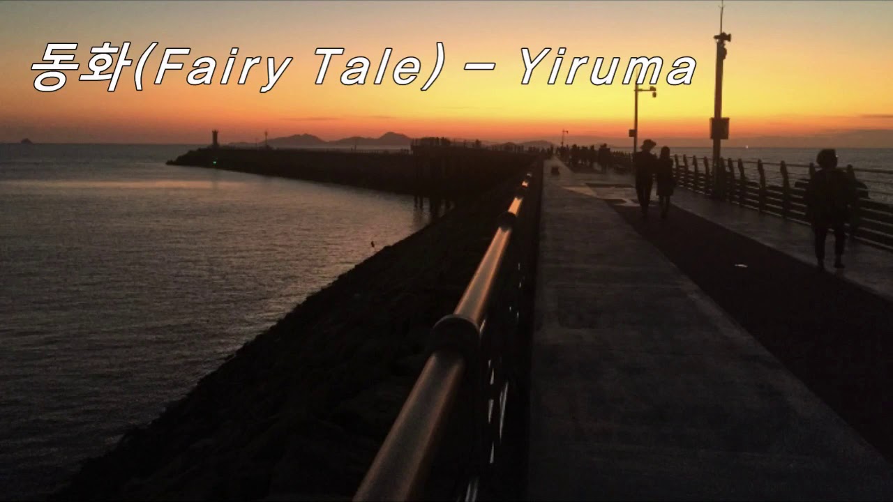 동화(Fairy Tale) - 이루마(Yiruma) 뉴에이지 피아노 연주 - YouTube