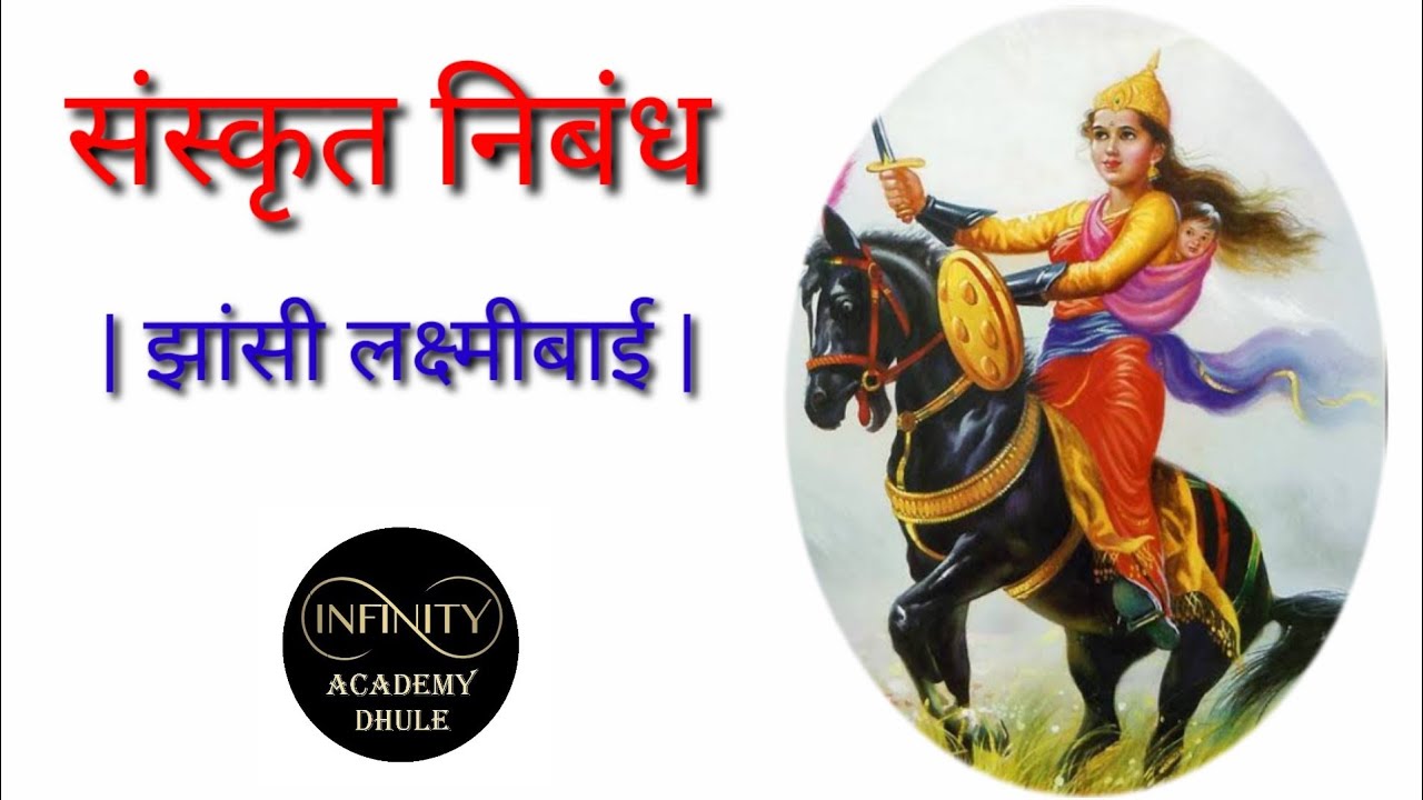 झांसी लक्ष्मीबाई zashi rani lakshmibai संकृत Sankrit Nibadh easy essay ...
