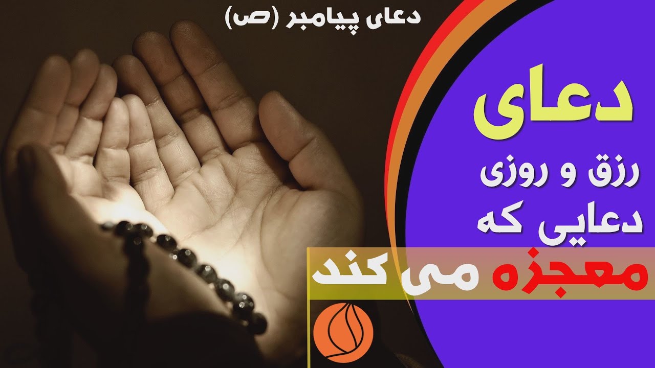 دعای رزق و روزی || دعاء پیامبر (ص) برای دریافت رزق فوری || Dua e Rizq ...