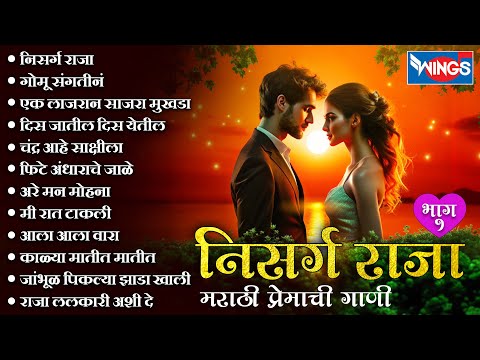 Nisarga Raja Top 12 Songs  | निसर्ग राजा ऐक सांगते | मराठी प्रेमाची गाणी |  @WingsMarathiOriginal