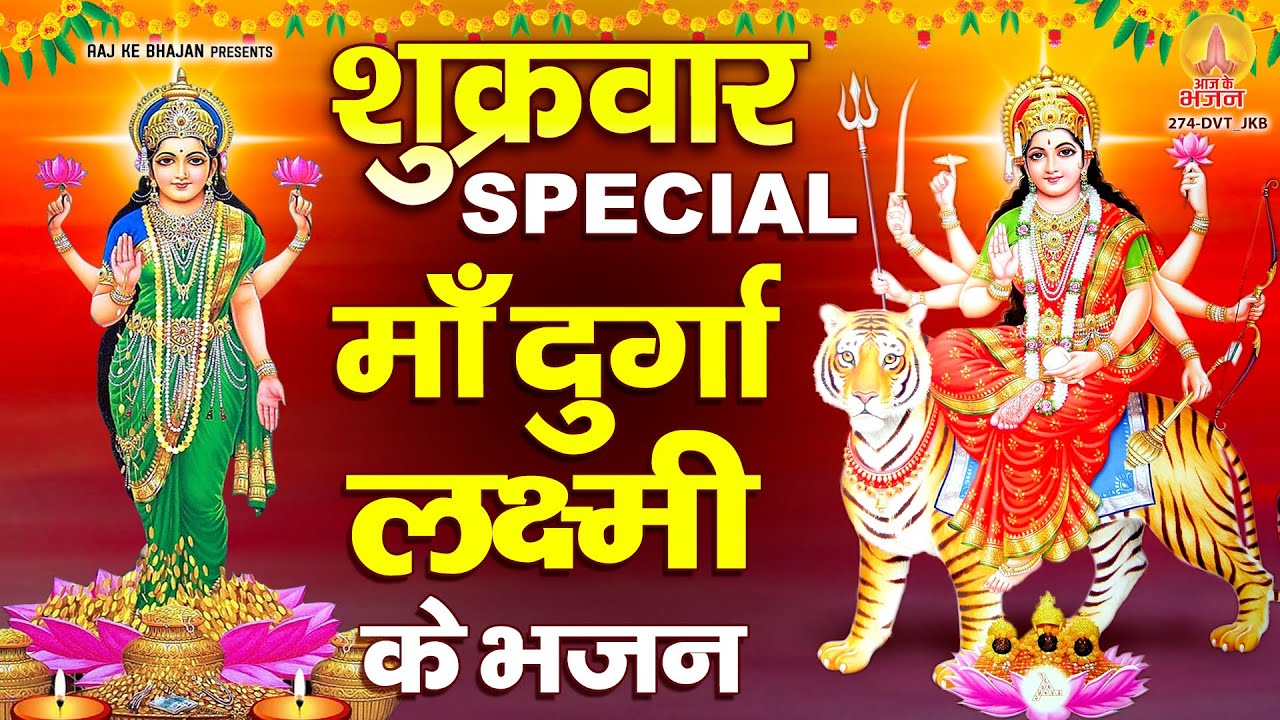 शुक्रवार Special : दुर्गा माता के भजन | लक्ष्मी अमृतवाणी | Durga Gatha ...