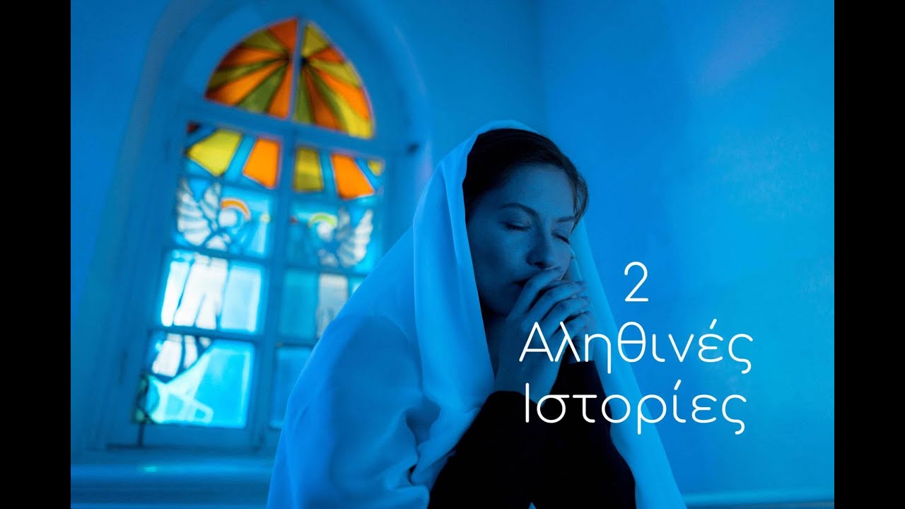 Τρόμος στην εκκλησία. 2 τρομακτικές, αληθινές ιστορίες. - YouTube