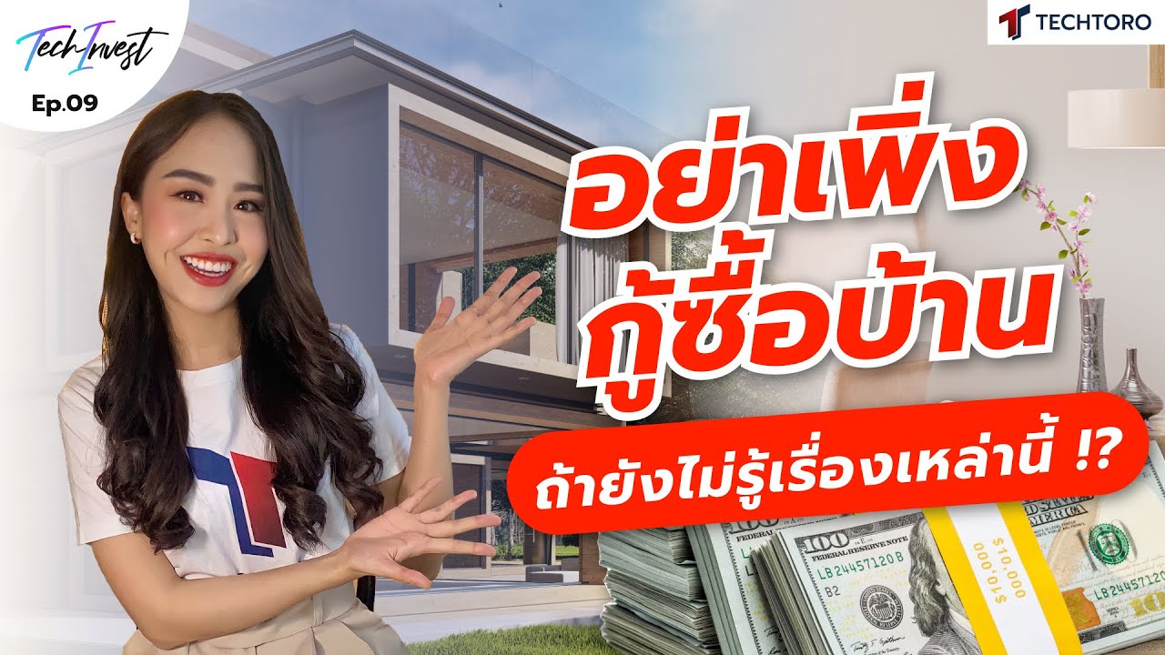 TechInvest EP.9 อย่าเพิ่งกู้ซื้อบ้าน ถ้ายังไม่รู้เรื่องเหล่านี้ !? - YouTube