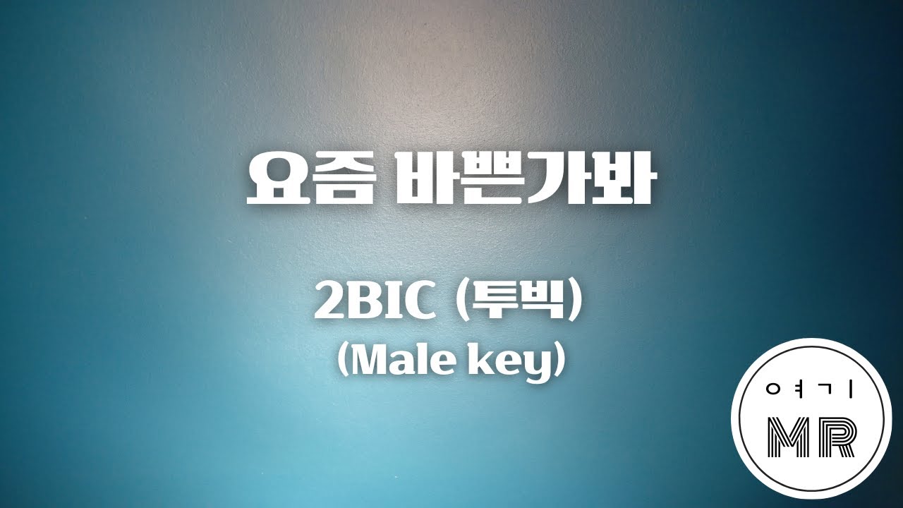 요즘 바쁜가봐 - 2BIC (투빅) (남자키G/-2) 여기MR / KPOP / Karaoke / Music / 노래방 - YouTube