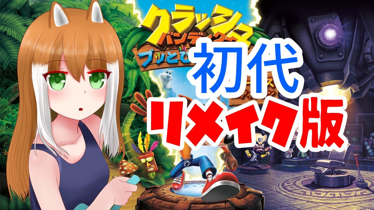 【ブッ飛び3段もり】クラッシュバンディクー1をやるのである【Vtuber】 #2 - YouTube