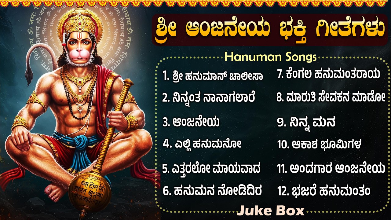 ಮಂಗಳವಾರದ ವಿಶೇಷ ಭಕ್ತಿಗೀತೆಗಳು | ಹನುಮಾನ್ ಚಾಲೀಸ | Sri Hanuman Devotional ...