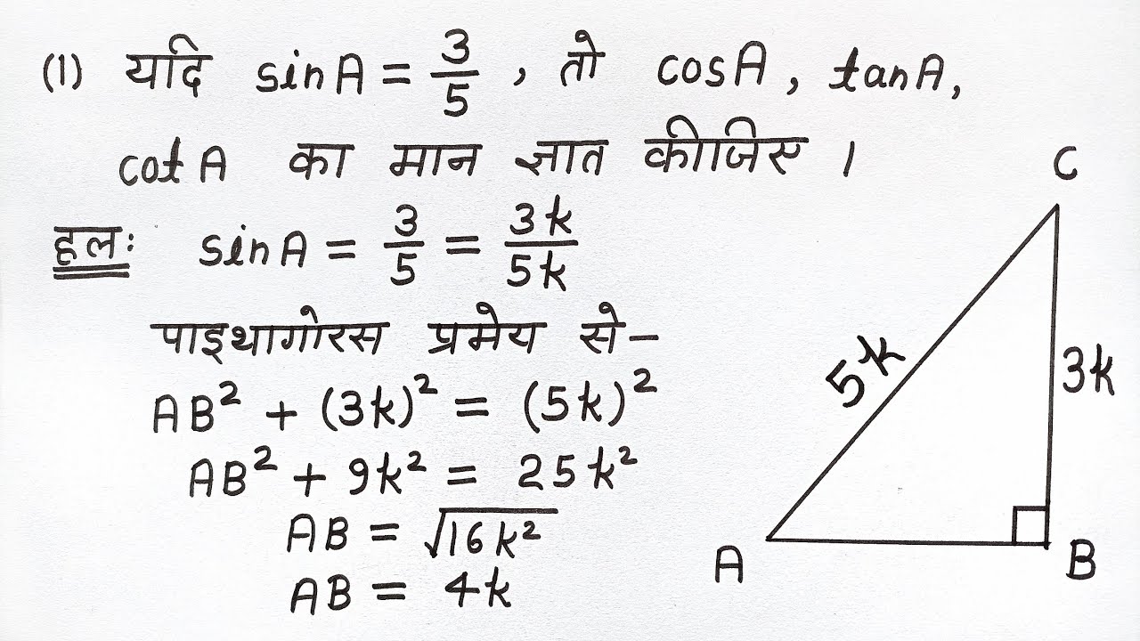 त्रिकोणमिति 10 वीं कक्षा | trikonmiti maths class 10th | trigonometry ...