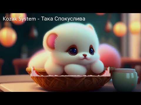 Kozak System - Така Спокуслива