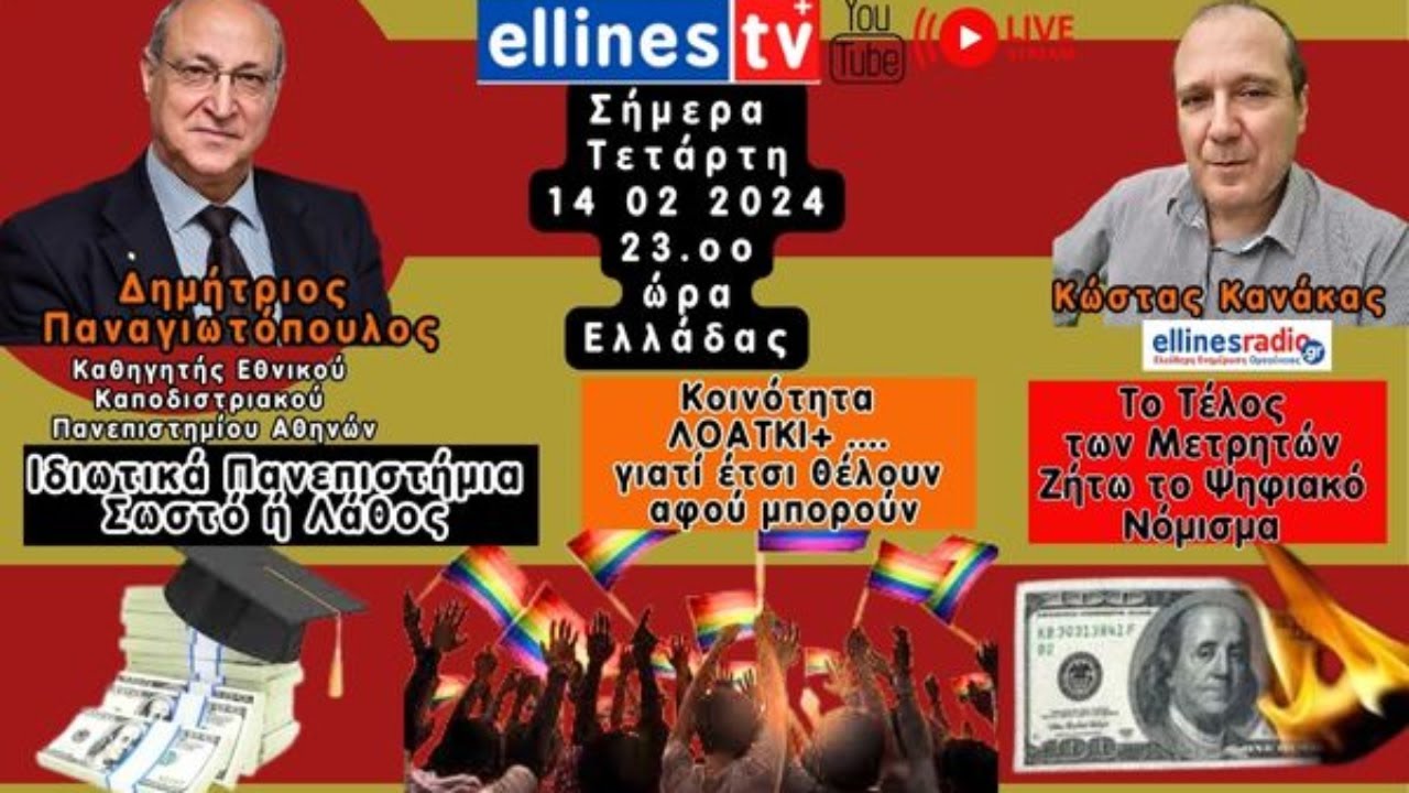Ιδιωτικά Πανεπιστήμια Δ. Παναγιωτόπουλος Καθηγ. Πανεπιστημίου, Κ ...