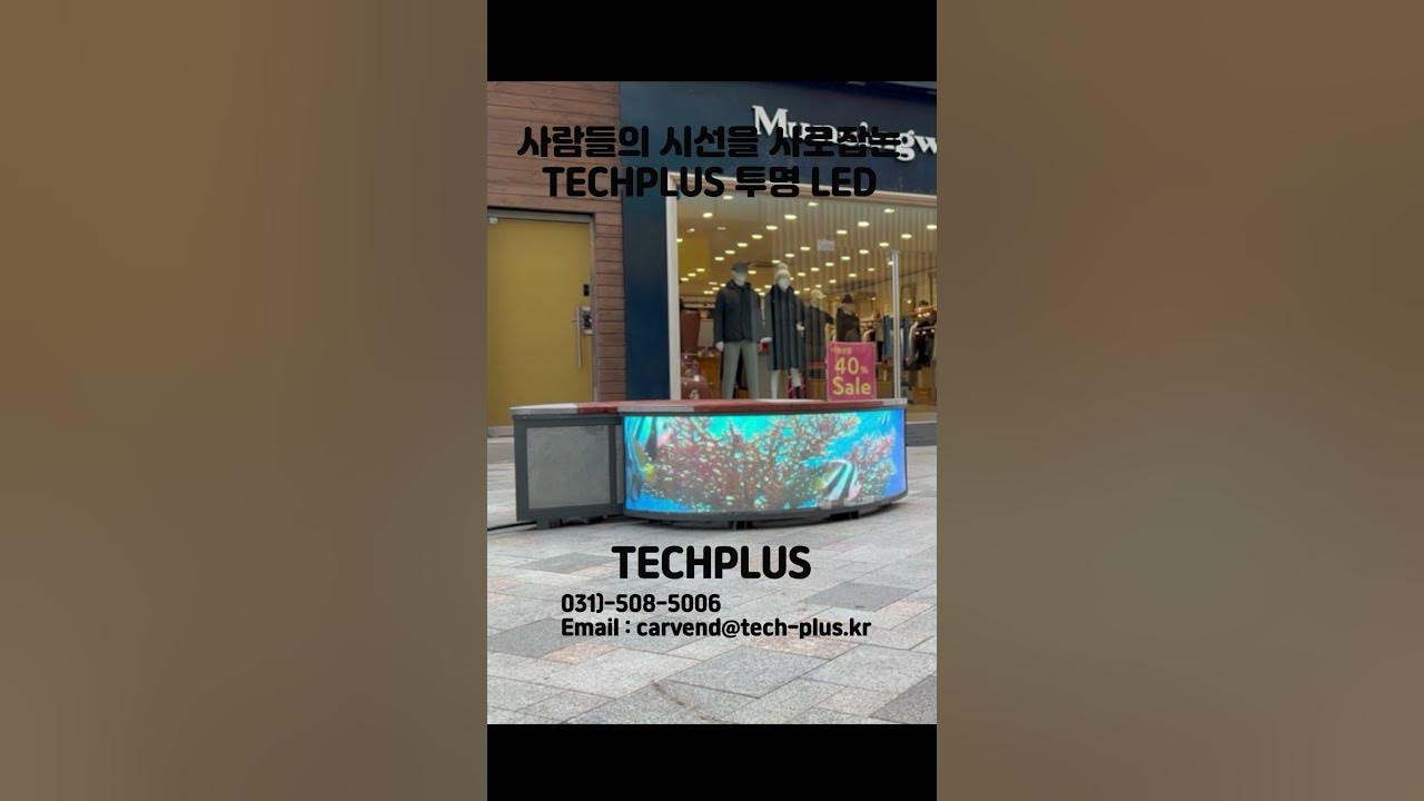 사람들의 시선을 사로잡는 TECHPLUS 투명 LED - YouTube