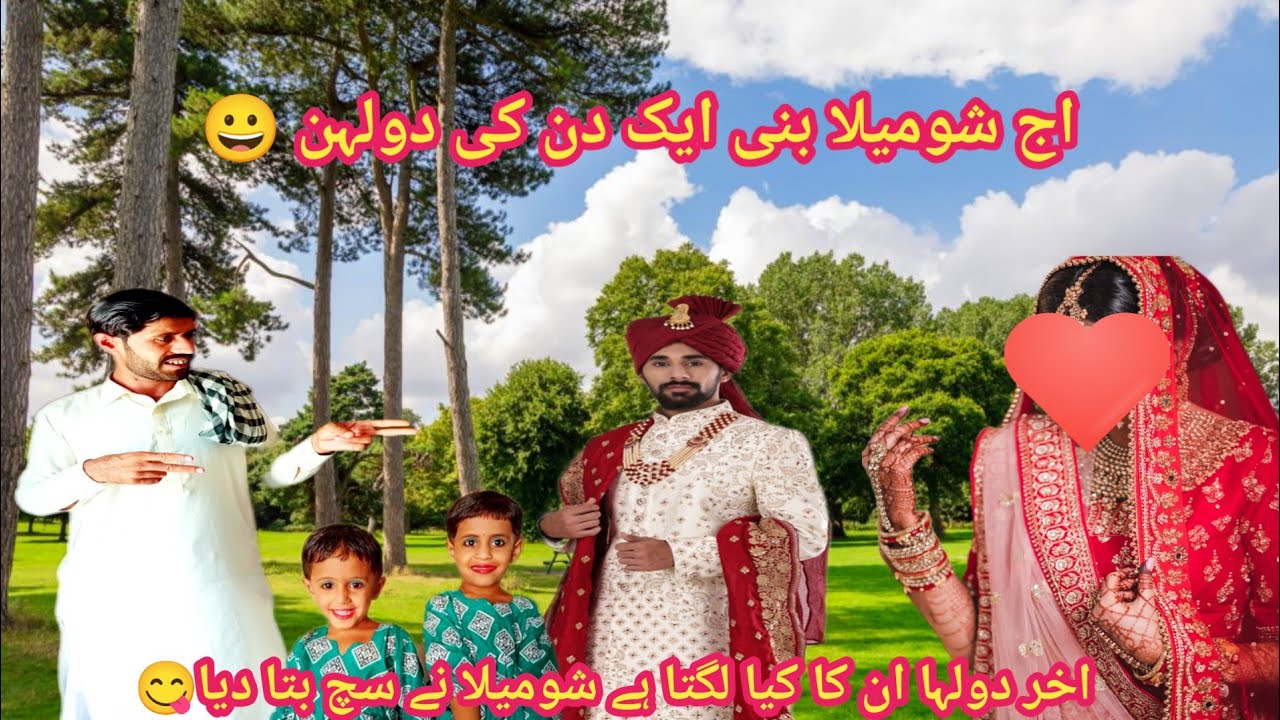 Aaj Shumila Bani Ek Din Ki Dulhan😀 Aakhir Dulha Inka kya lagta hai ...