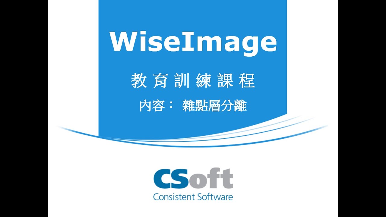 WiseImage雜點層分離 - YouTube