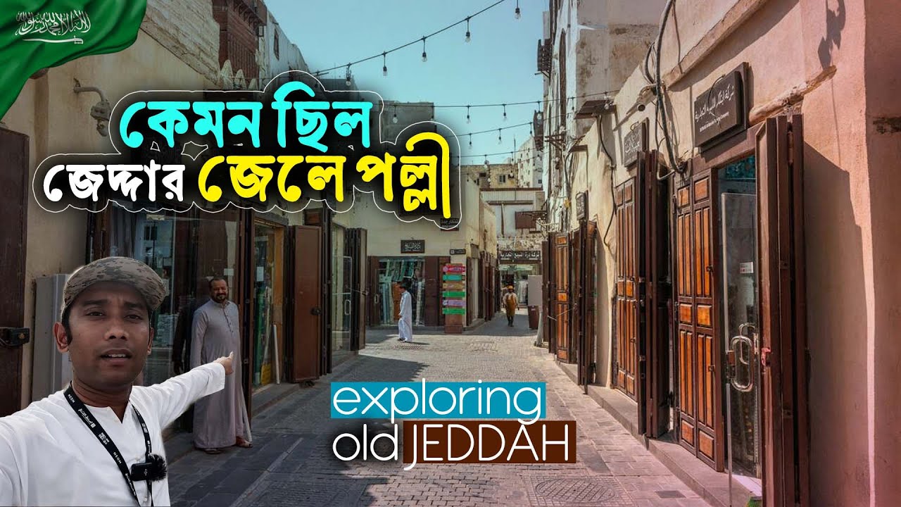 জেদ্দার প্রাচীন রহস্য উন্মোচন | Exploring Old Jeddah | Move With Kachir ...