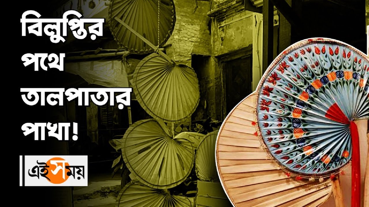 বিলুপ্তির পথে তালপাতার পাখা! Hand Made Fan | Talpatar Pakha | Ei Samay ...