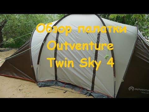 @20 Обзор палатки Outventure Twin Sky 4/Собираем первый раз - YouTube