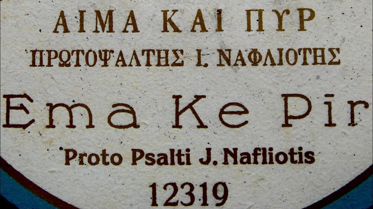 ΑΙΜΑ και ΠΥΡ / Ναυπλιώτης - Πρίγγος (Δοξαστικό Κυριακής μετά την ...