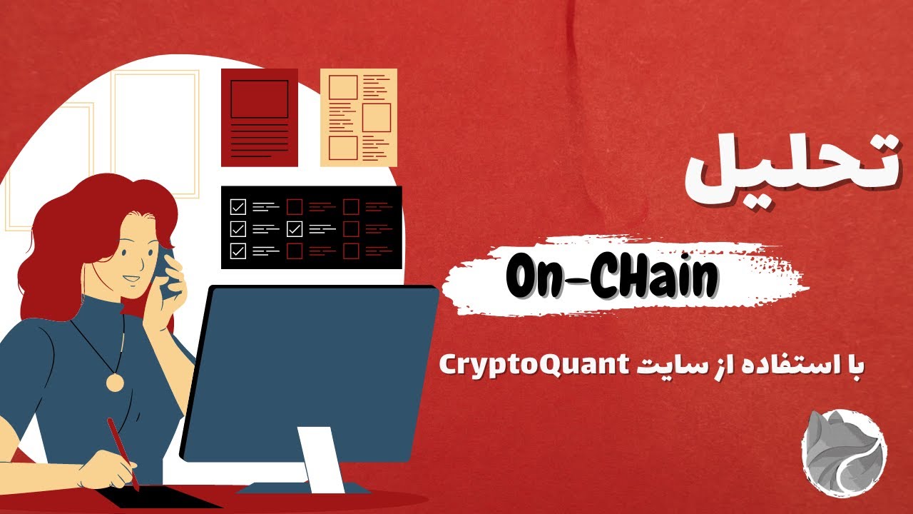 تحلیل آنچین در کریپتو با کریپتو کوانت | Cryptoquant On Chain - YouTube