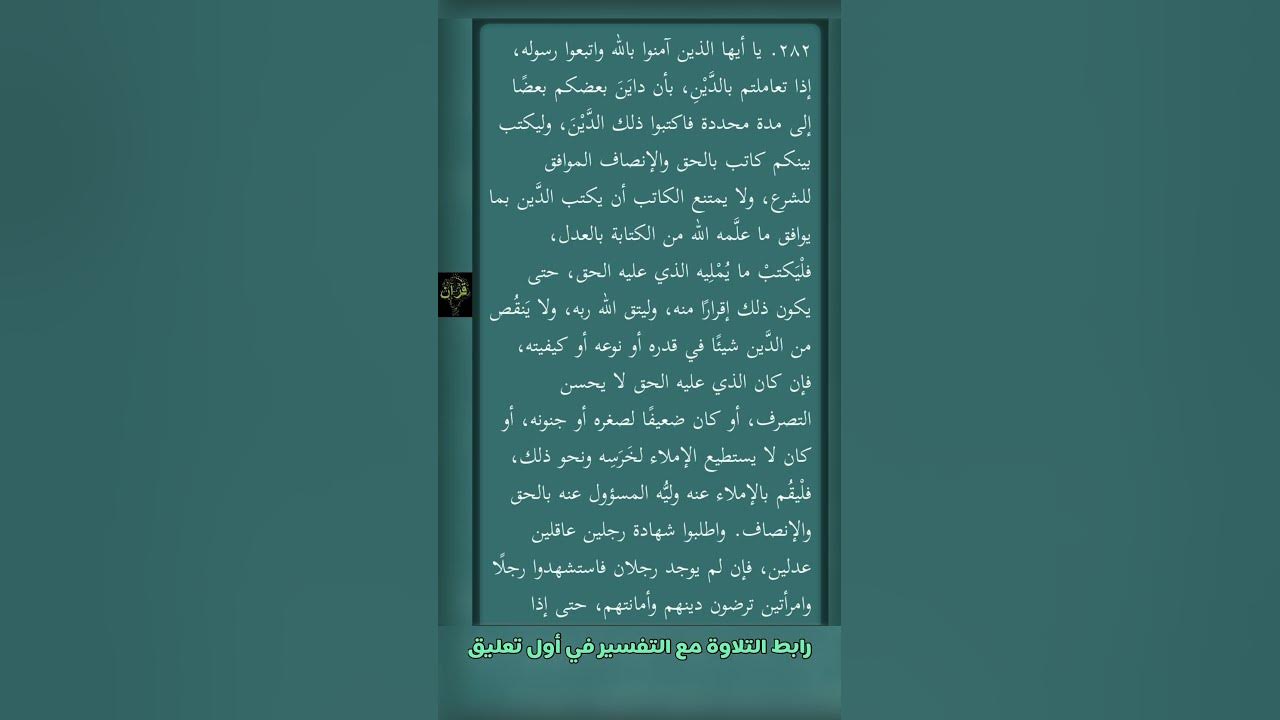 يا أيها الذين آمنوا إذا تداينتم بدين آية الدين سورة البقرة التفسير