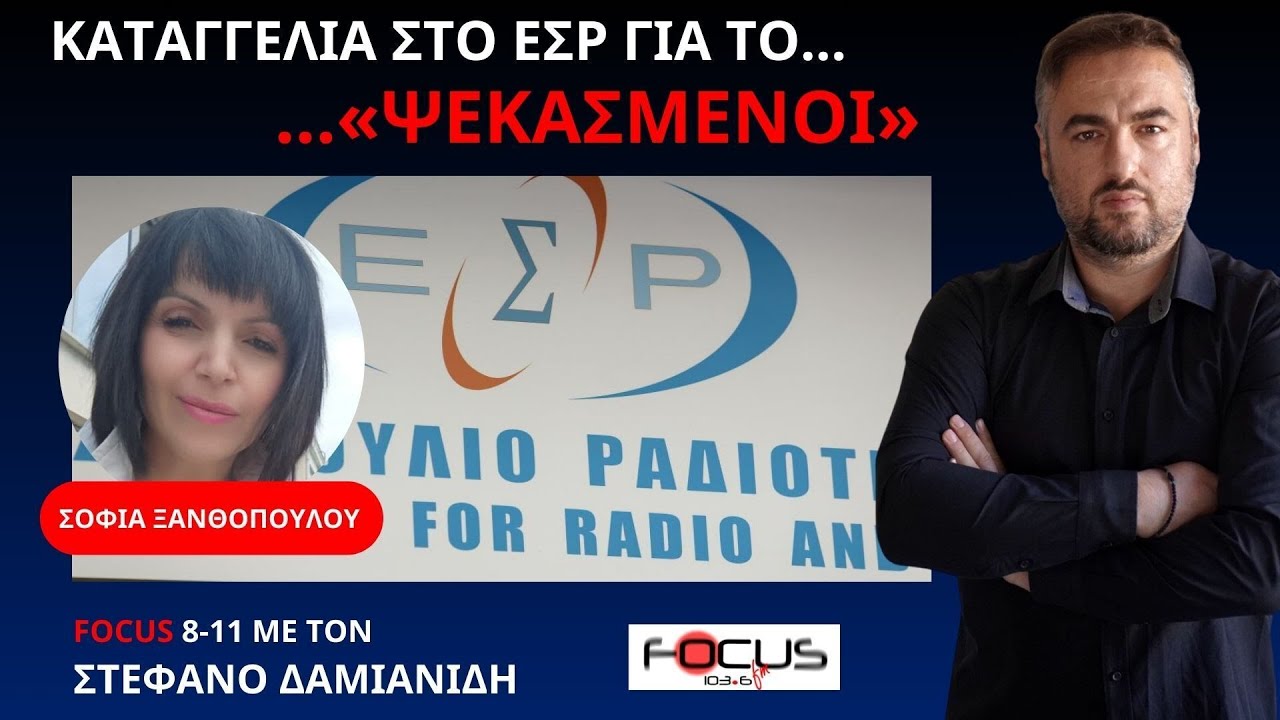 Η ΔΗΜΟΣΙΟΓΡΑΦΟΣ ΠΟΥ ΚΑΤΗΓΓΕΙΛΕ ΤΟΝ ALPHA ΣΤΟ ΕΣΡ ΓΙΑ ΤΗ ΛΕΞΗ ...