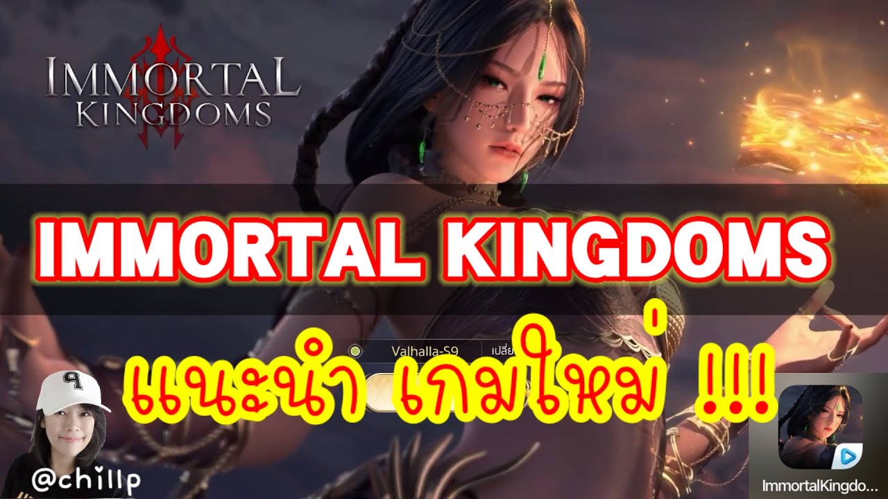 PIMRY พาชม : Immortal Kingdoms เปิดวันนี้20 ก.ย.66!!#immortal # ...