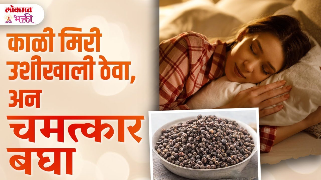 Kalimiri ushikhali theva ani chamatkar bagha! काळी मिरी उशीखाली ठेवा ...