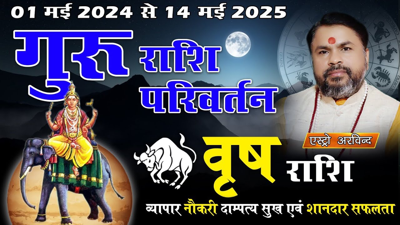 Vrish Rashifal Guru Rashi Parivartan 1 May 2024 || गुरु राशि परिवर्तन ...