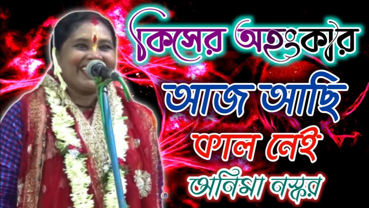 Anima naskar kirtan | অনিমা নস্কর কীর্তন | লীলা কীর্তন | new kirtan | gajon dj bapi | bondona ...