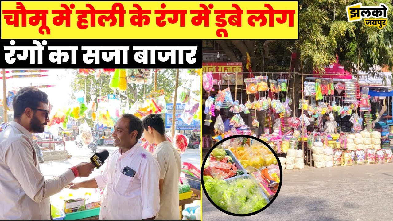 Chomu के बाजार में होली की धूम,रंग-गुलाल के साथ पिचकारी की लगीं दुकानें ...