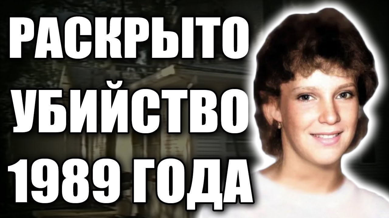 РАСКРЫТО ЗАГАДОЧНОЕ УБИЙСТВО КРИСТЫ МАРТИН | УБИЙЦУ НАШЛИ ЧЕРЕЗ 33 ГОДА ...