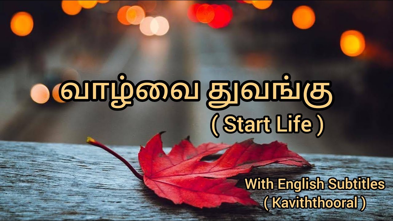 வாழ்வை துவங்கு/Vaalvai Thuvangu/Start Life/Life Kavithai Tamil/Life ...