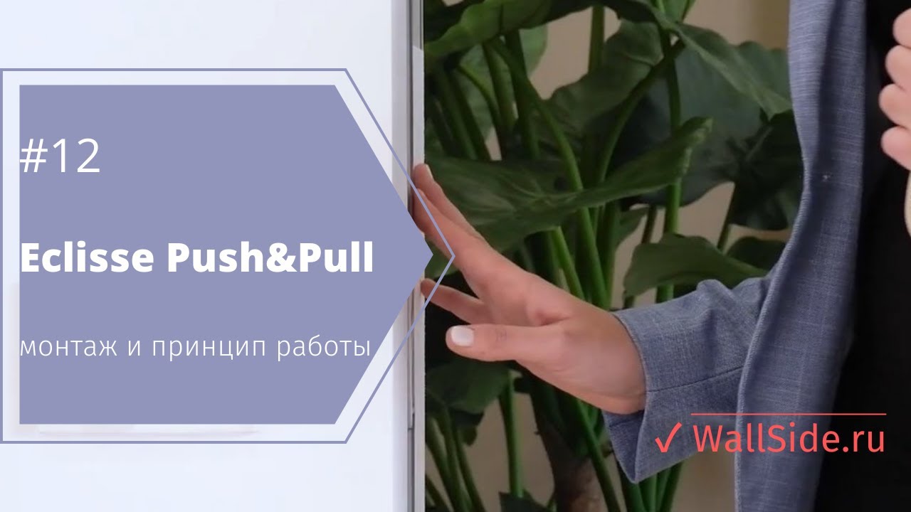 Отталкиватель Eclisse Push&Pull - принцип работы и установка - YouTube