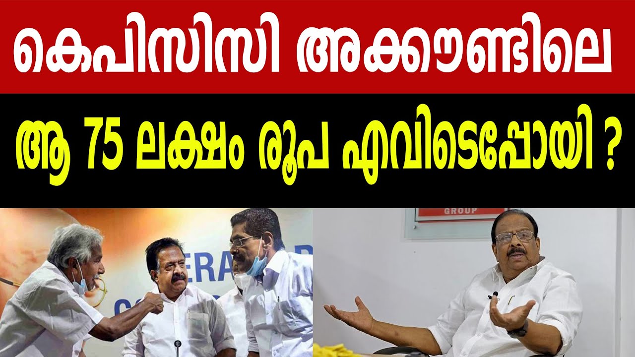 കെപിസിസി അക്കൗണ്ടിലെ ആ 75 ലക്ഷം രൂപ എവിടെപ്പോയി ? | KPCC FUND ISSUE ...