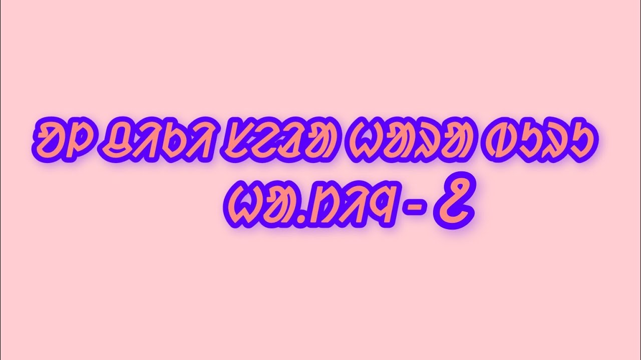 Santali ol chiki learning basic part - 2 (nursary level) - YouTube