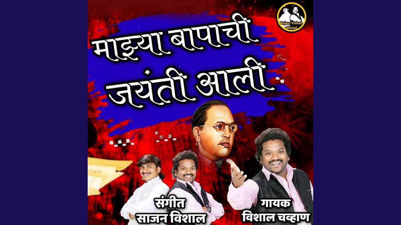 Mazya Bapachi Jayanti Aali - YouTube