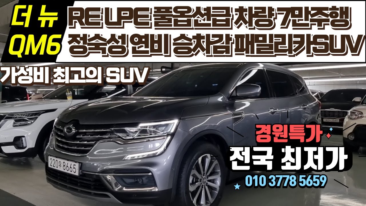 판매완료 더 뉴 QM6 LPE RE 중고차 정숙성 승차감 연비 최고 차박 캠핑 낚시 패밀리카 가성비 최고의 더 뉴 QM6 중고차 100% 자사보유차량업로드 침수차량 100% ...